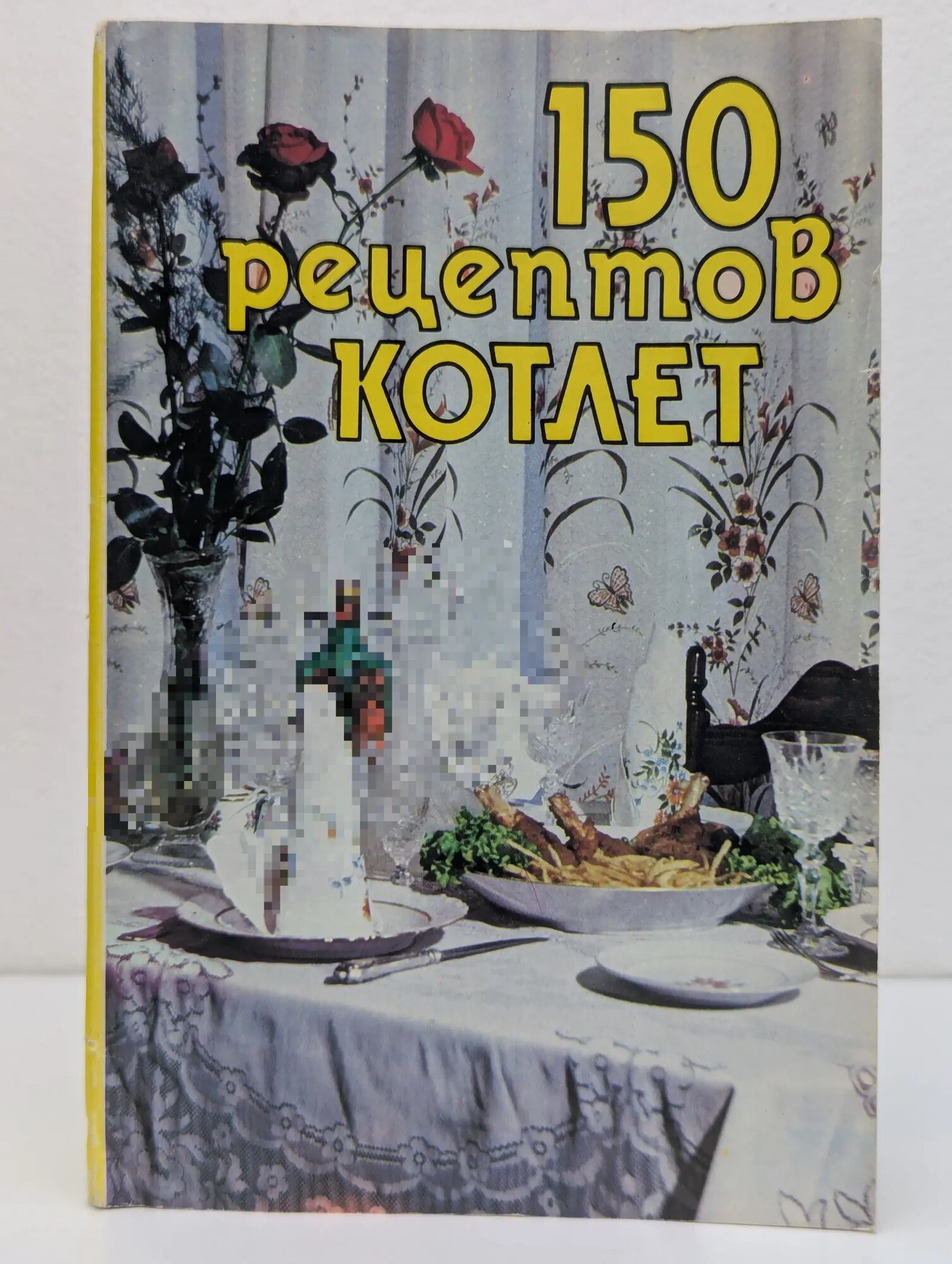 150 рецептов котлет Сборник 1990