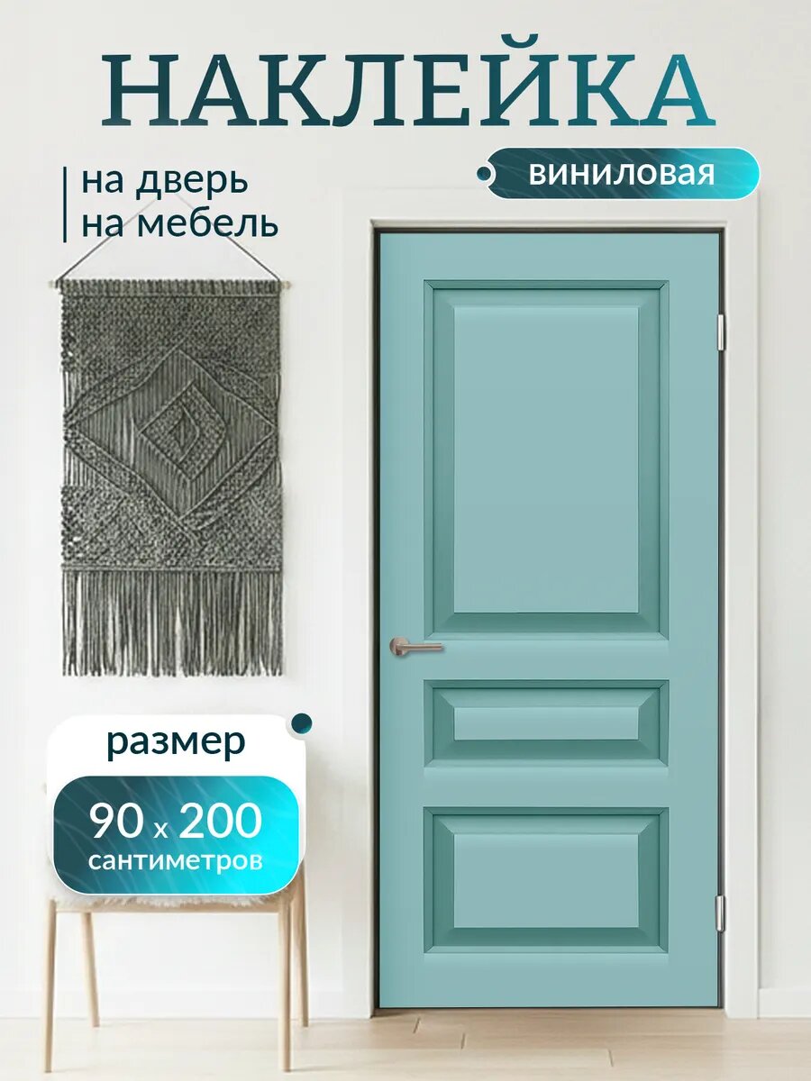 Наклейка декоративная на дверь Бирюзовый 90х200 см