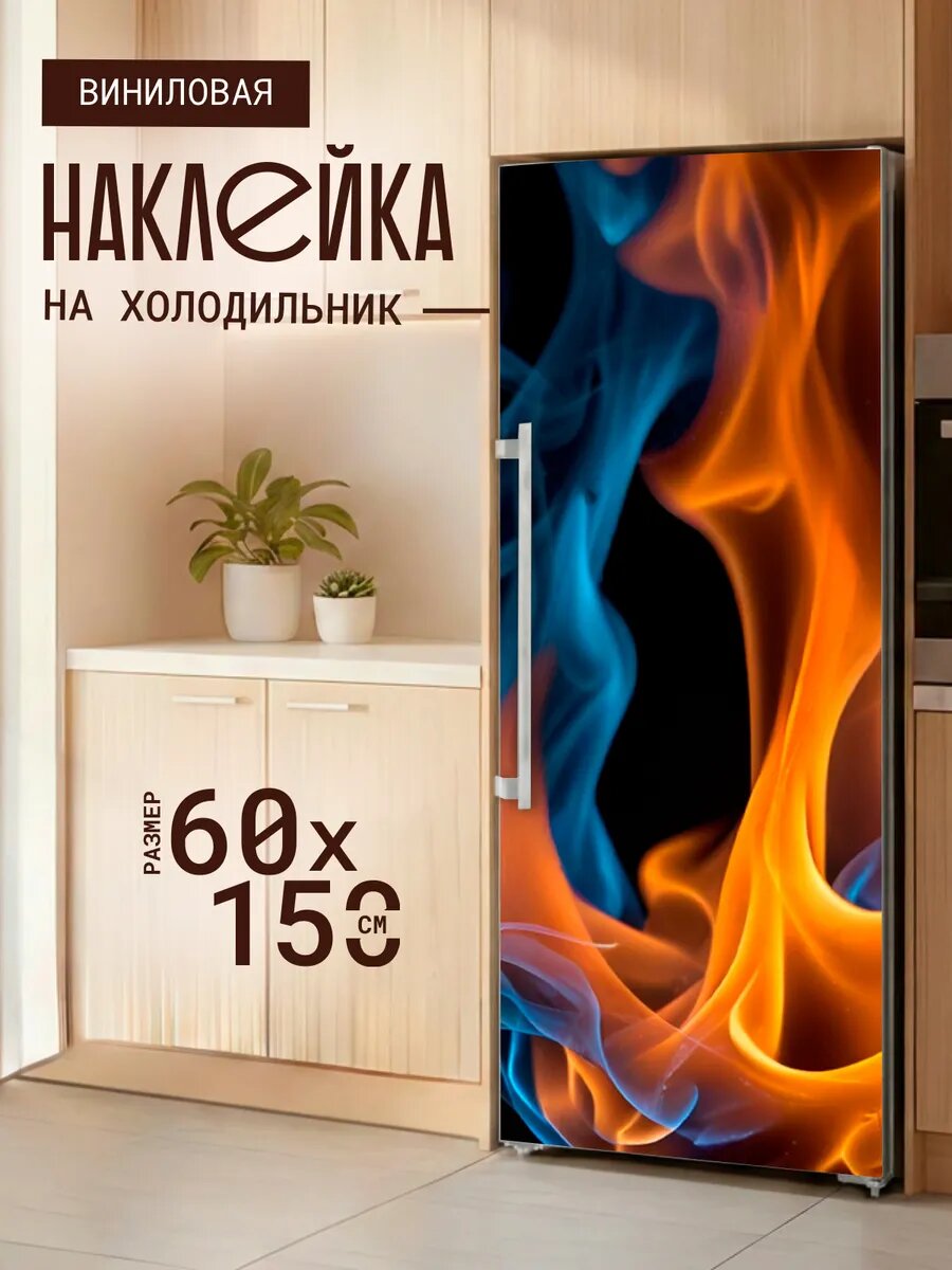 Наклейка декор на холодильник Красно синее пламя 60х150 см