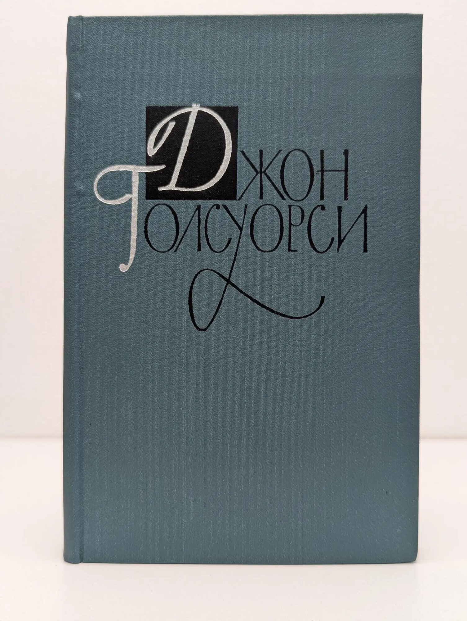 Джон Голсуорси. Собрание сочинений в 16 томах. Том 12 Голсуорси Джон 1962