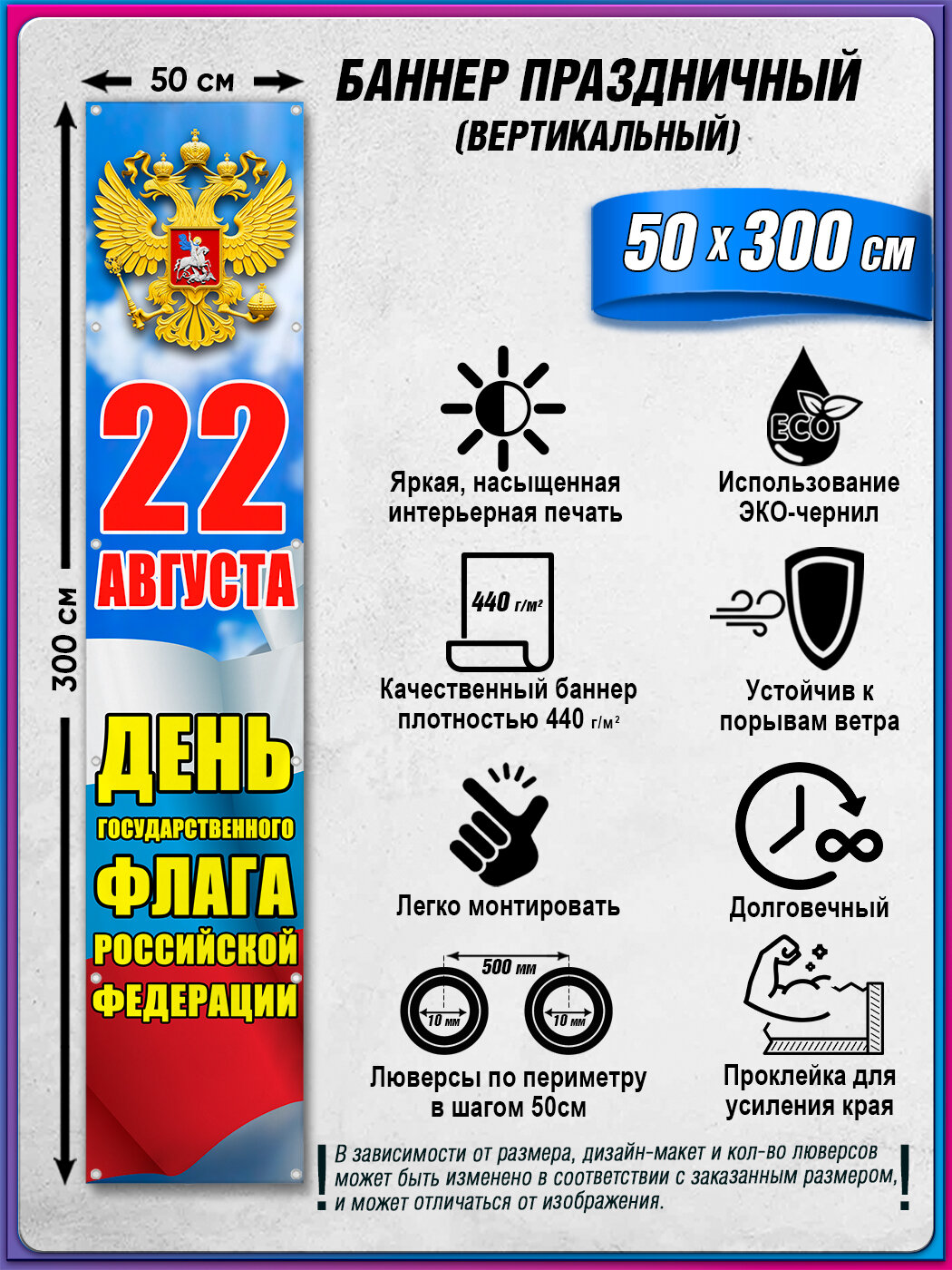 Вертикальный баннер на День Государственного флага Российской Федерации / Фотозона к 22 августа / 0.5x3 м.
