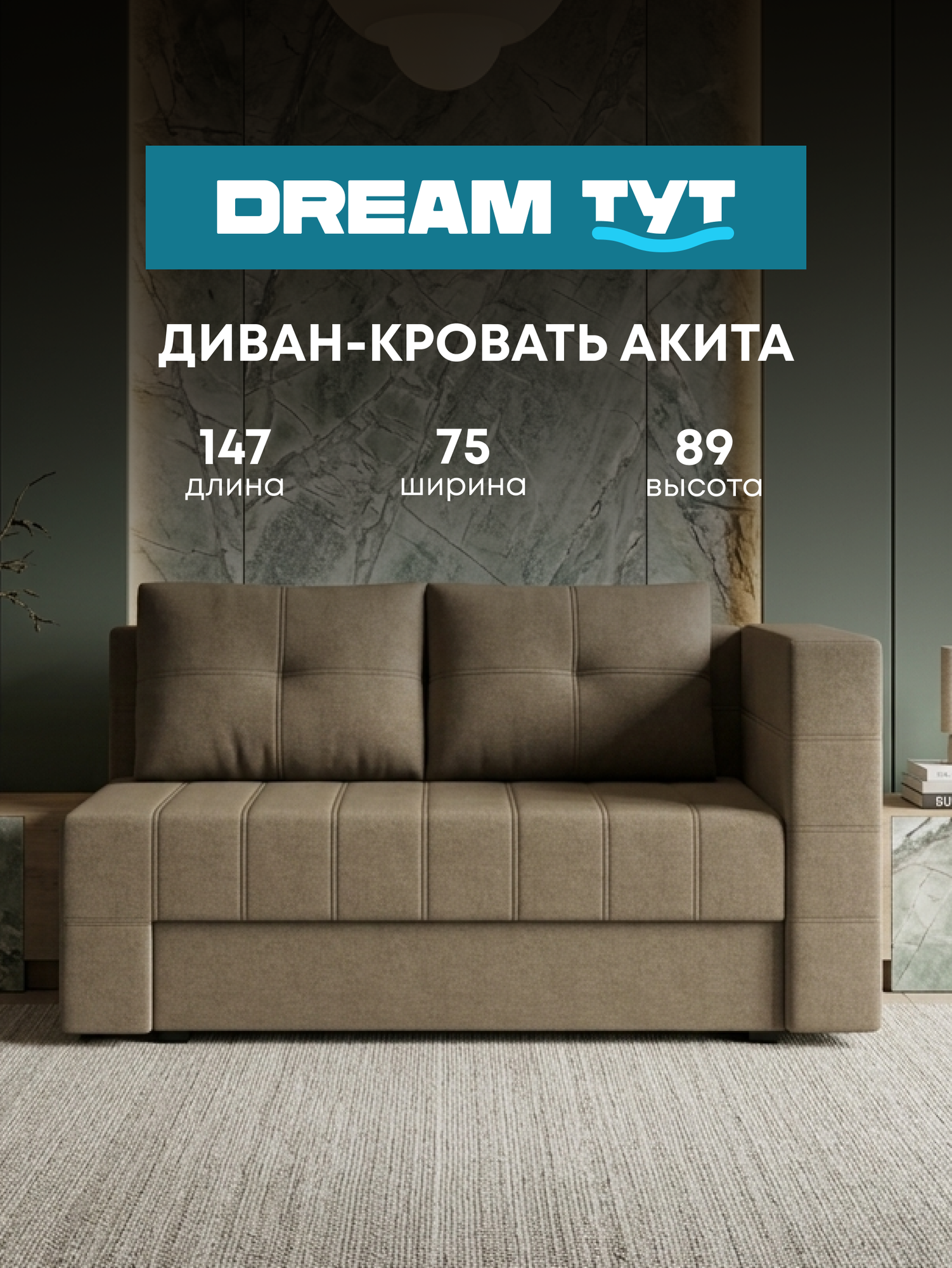 Диван-кровать Акита 147х75х89, с ящиком для хранения, рогожка, светло-коричневый