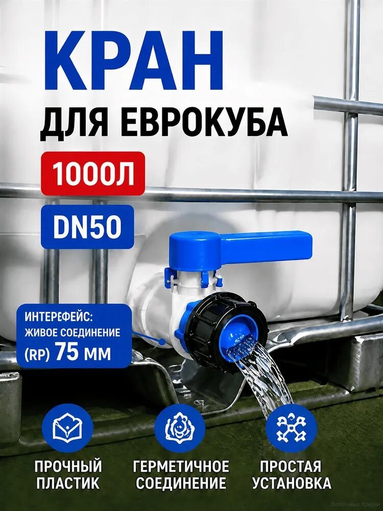 Кран для еврокуба 1000л DN50 бабочковый разъемный