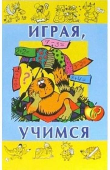 Играя, учимся Выпуск 6