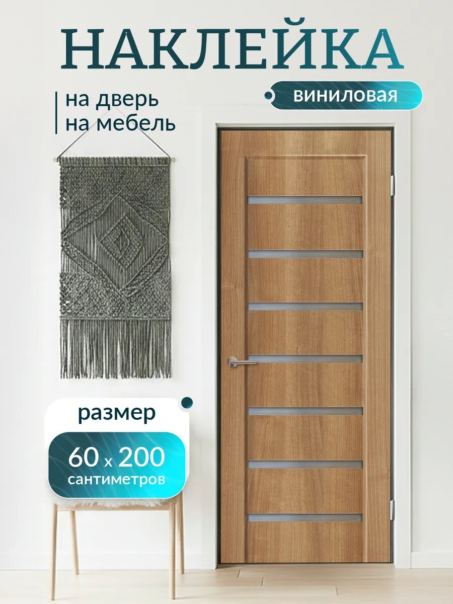 Наклейка декоративная на дверь Орех Пацифик 60х200 см