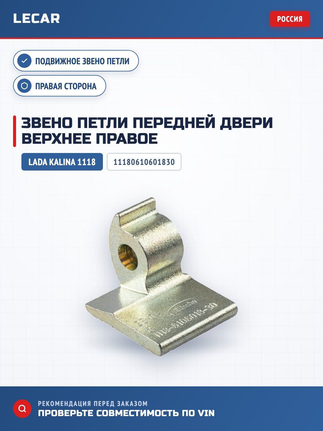 Звено подвижное петли передней двери верхнее правое LADA 11180610601830