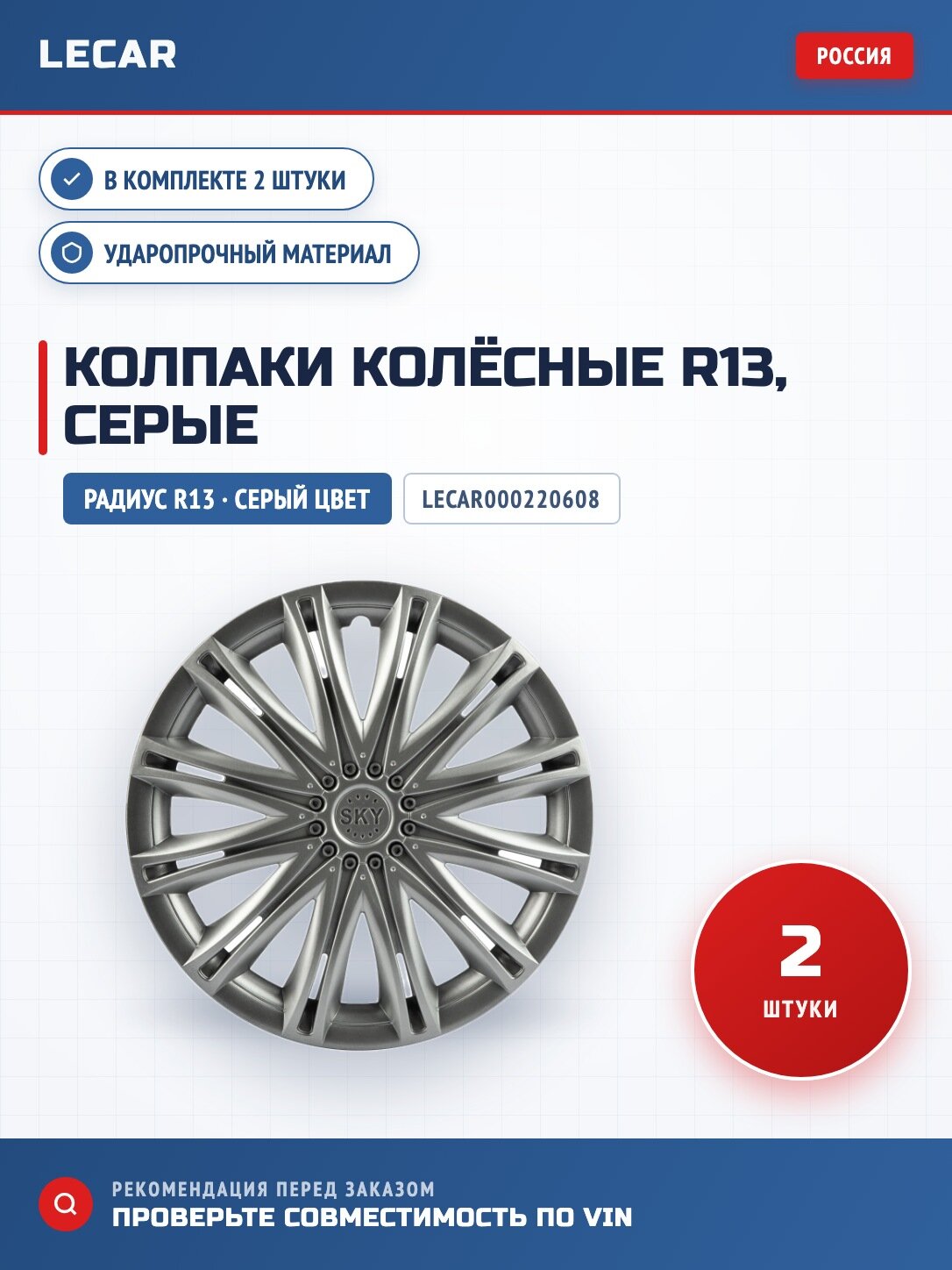 Колпаки колесные SKY R13, цвет: серый LECAR LECAR000220608 2 штуки