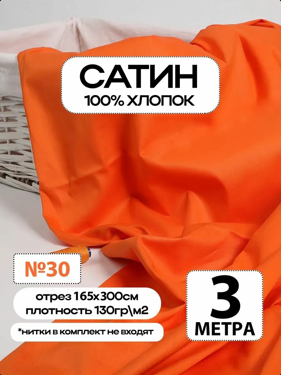 Сатин ткань Премиум 100% хлопок отрез 300х165см
