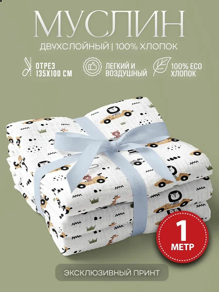 Ткань для шитья Муслин с принтом