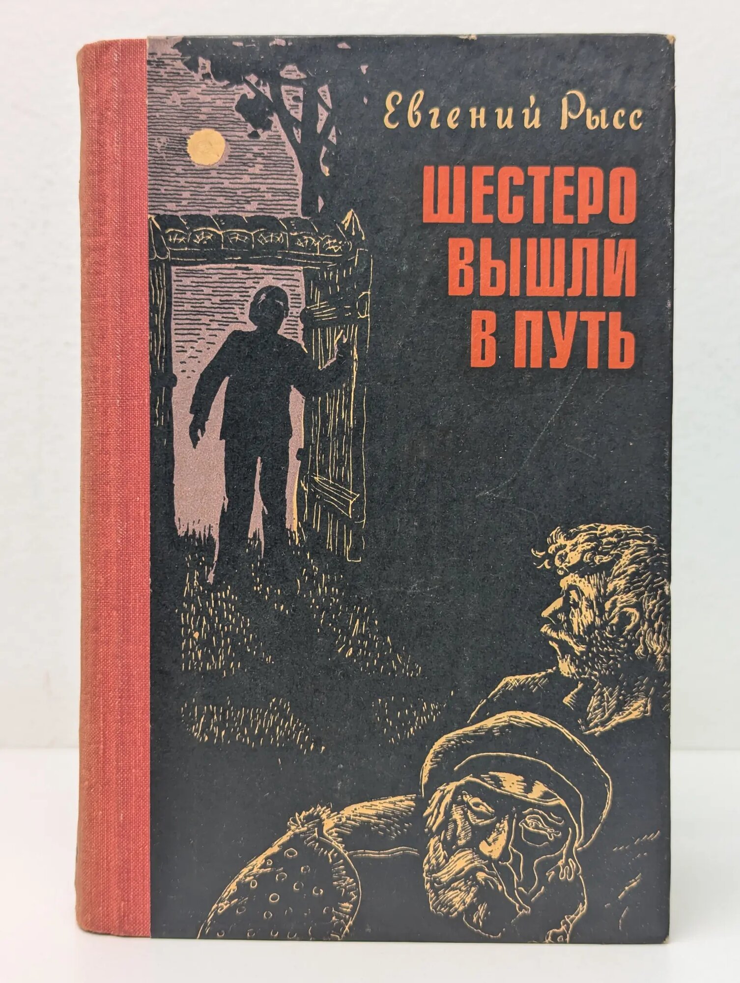 Шестеро вышли в путь Рысс Евгений Самойлович 1979