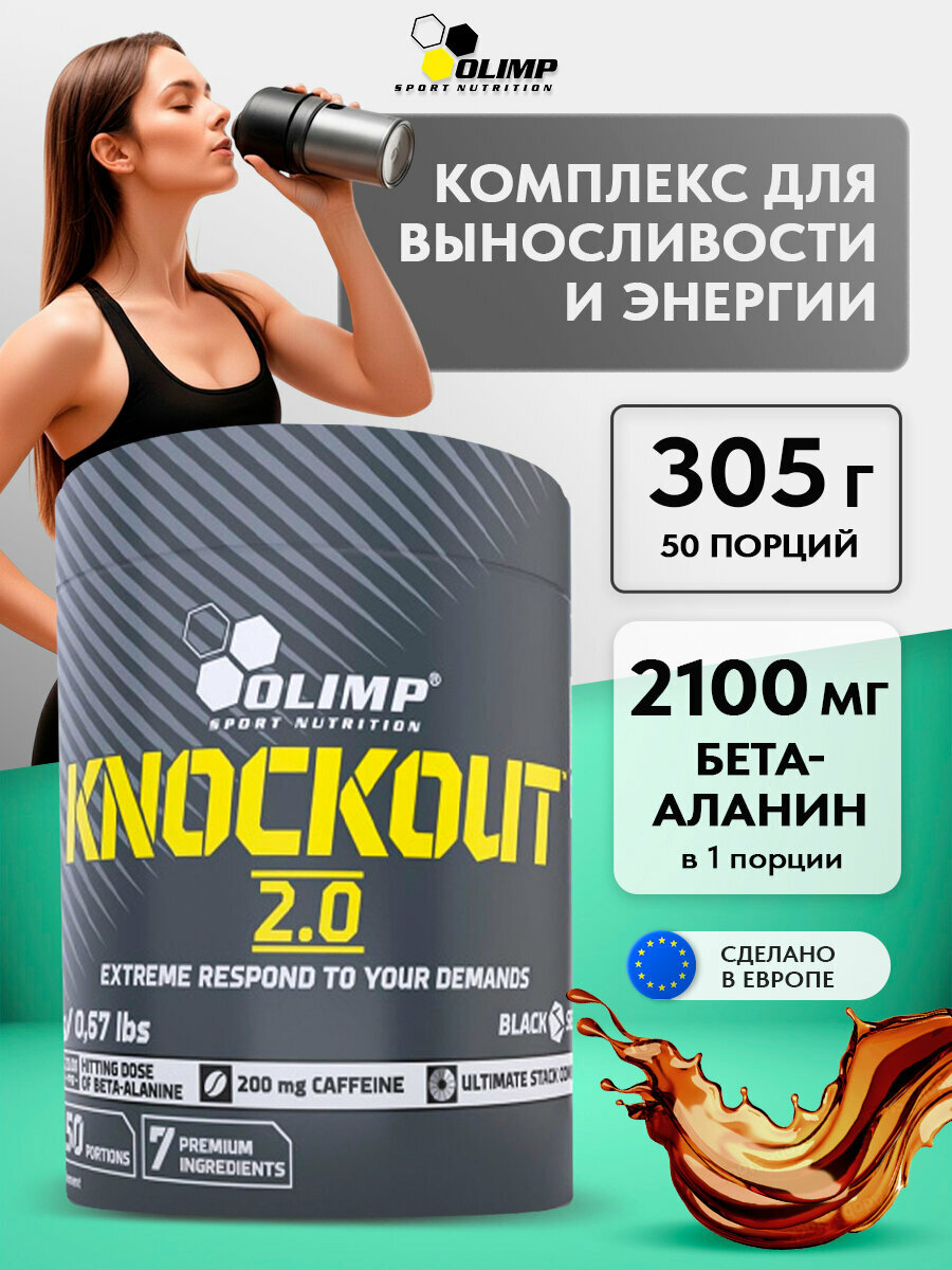 Olimp Sport Nutrition Knockout 2.0, Предтенировочный комплекс для набора мышечной массы, 305 г со вкусом Колы