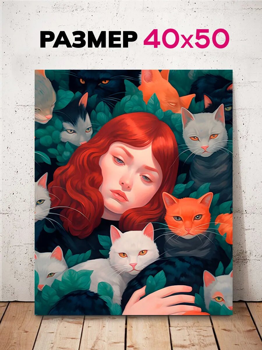 Картина на стену для дома Девушка с котами 40х50см