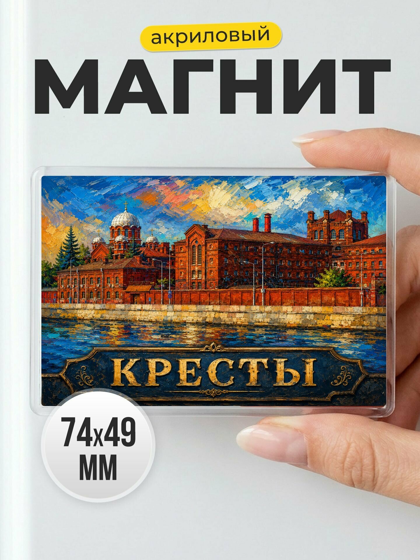 Магнит акриловый Кресты сувенир на холодильник