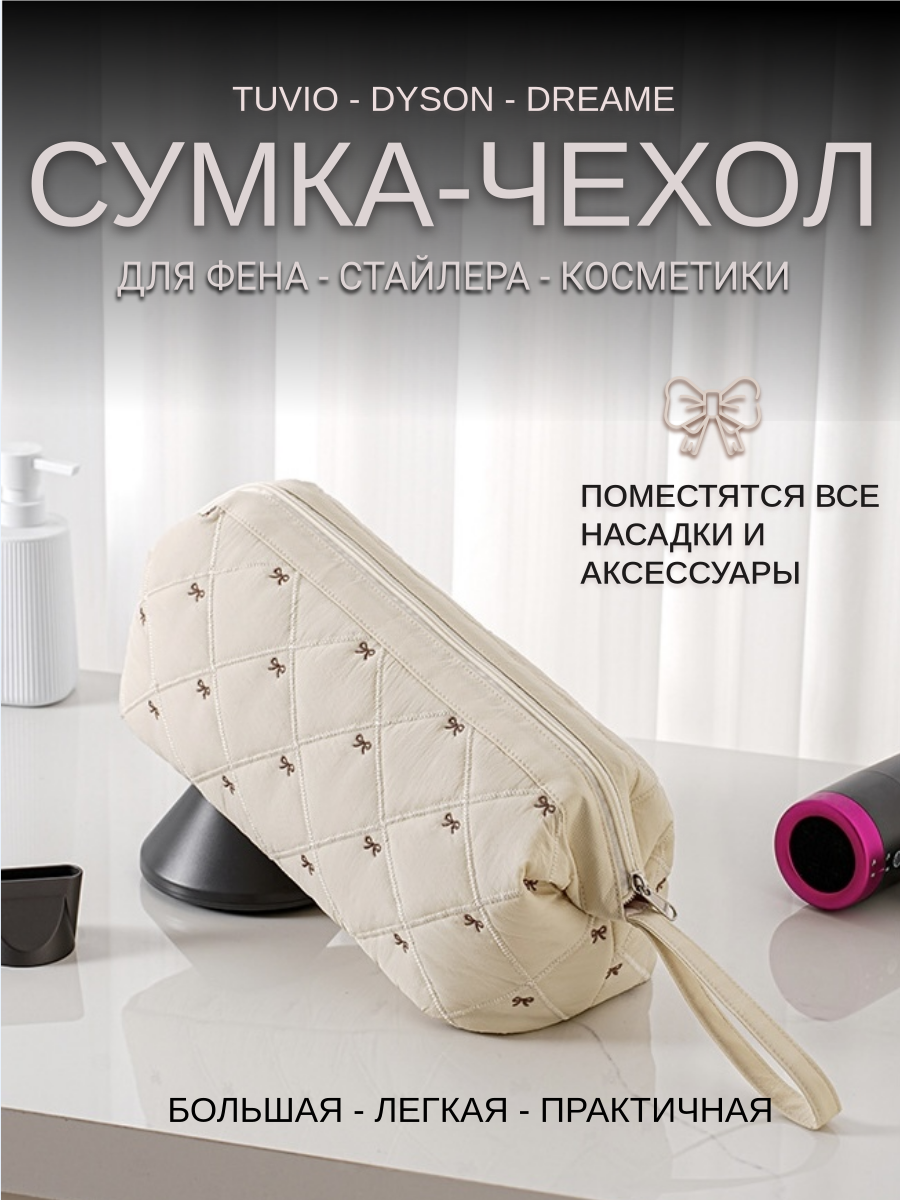 Сумка чехол для фена, стайлера, косметичка для Dyson, Bork, Tuvio, Remez