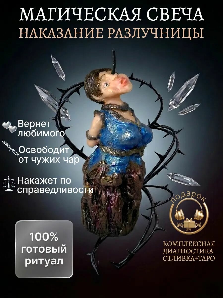 Магическая свеча Наказание Разлучницы