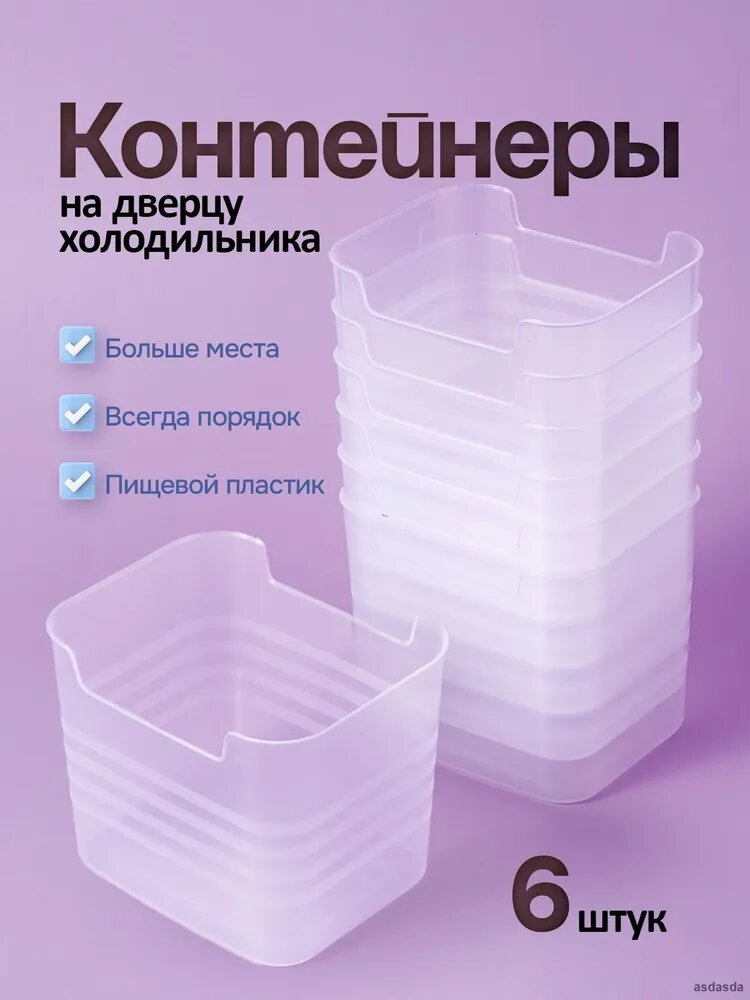 Органайзер для холодильника, 550 мл, 6 шт
