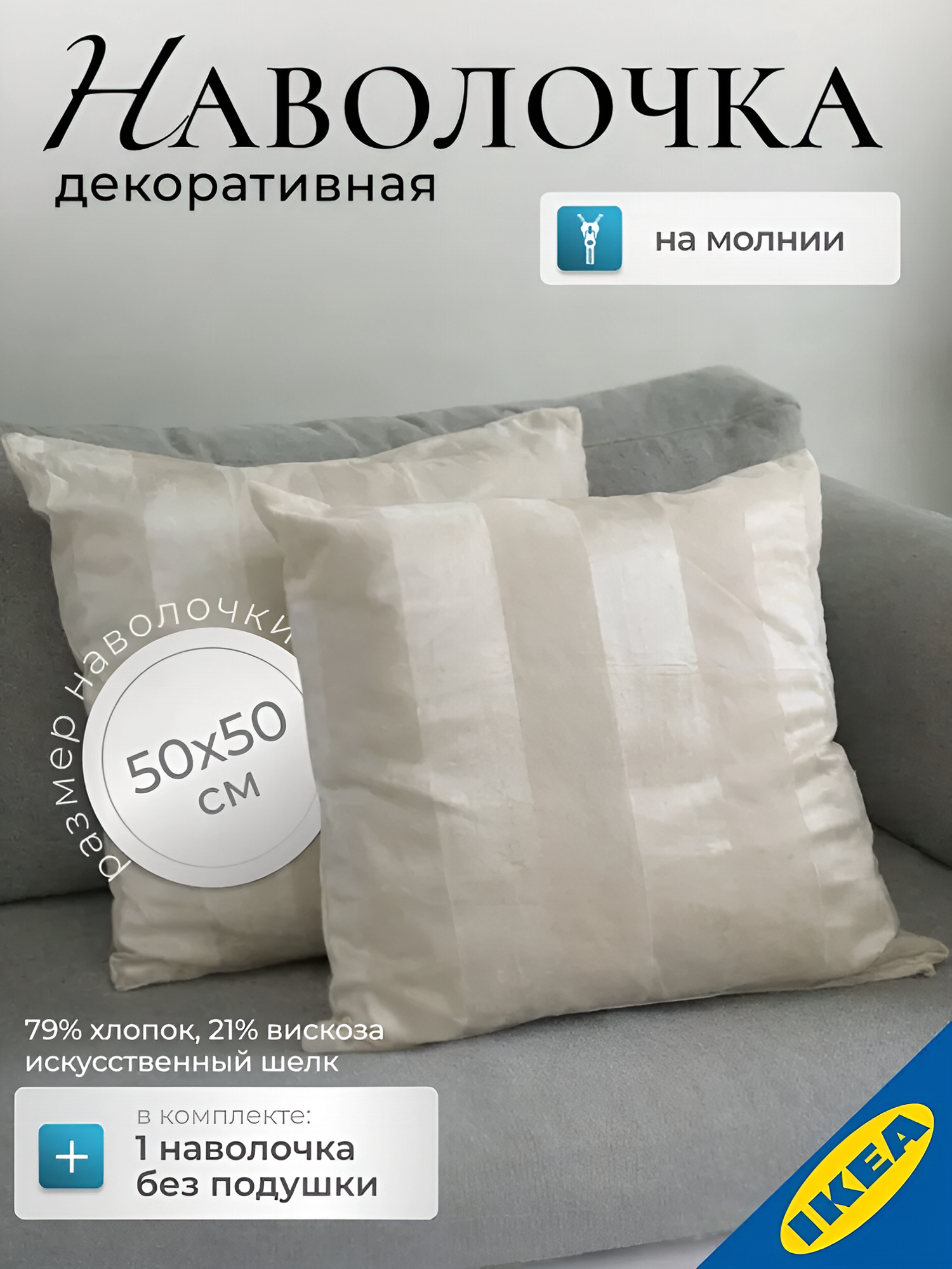 Чехол на подушку 50x50 см светло-бежевый IKEA PIPRANKA пипрэнка