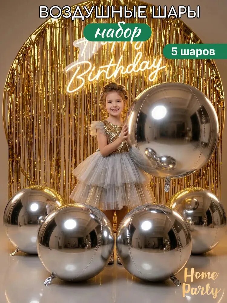 Воздушные шары зеркальный шар