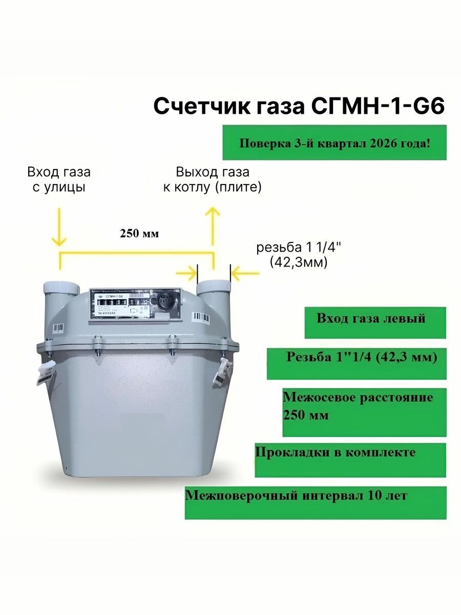 Беломо сгмн G6 газовый счетчик, левый, 250 мм (3-й квартал 2026г, НЕ Уличный).