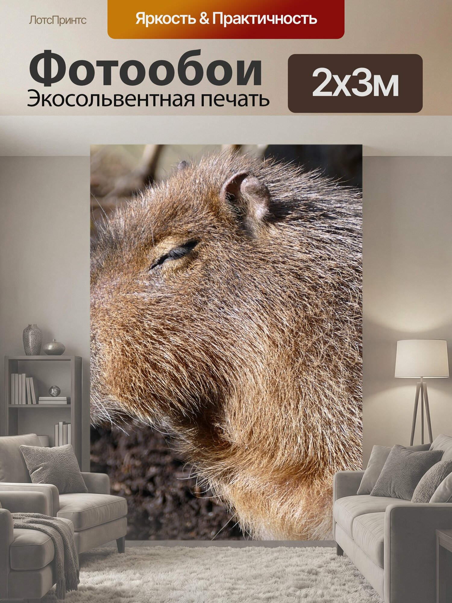 Фотообои "Капибара, млекопитающее, дикая природа" 200x300 см. экосольвентная печать