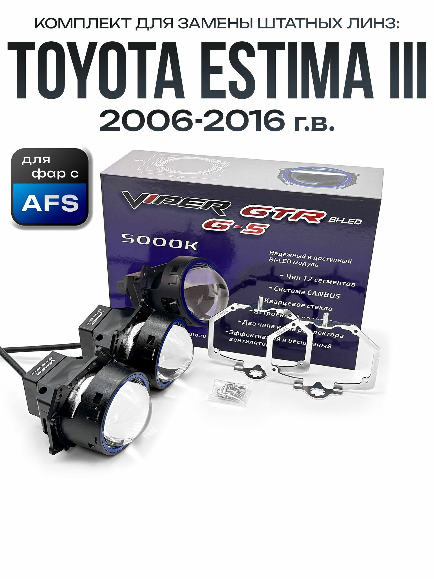 Светодиодные линзы bi-led Viper GTR G5 75W для AFS фар Toyota Estima III (AHR20, XR50) 2006-2016 / Билед модули Вайпер ГТР + рамки на адаптив Тойота Эстима