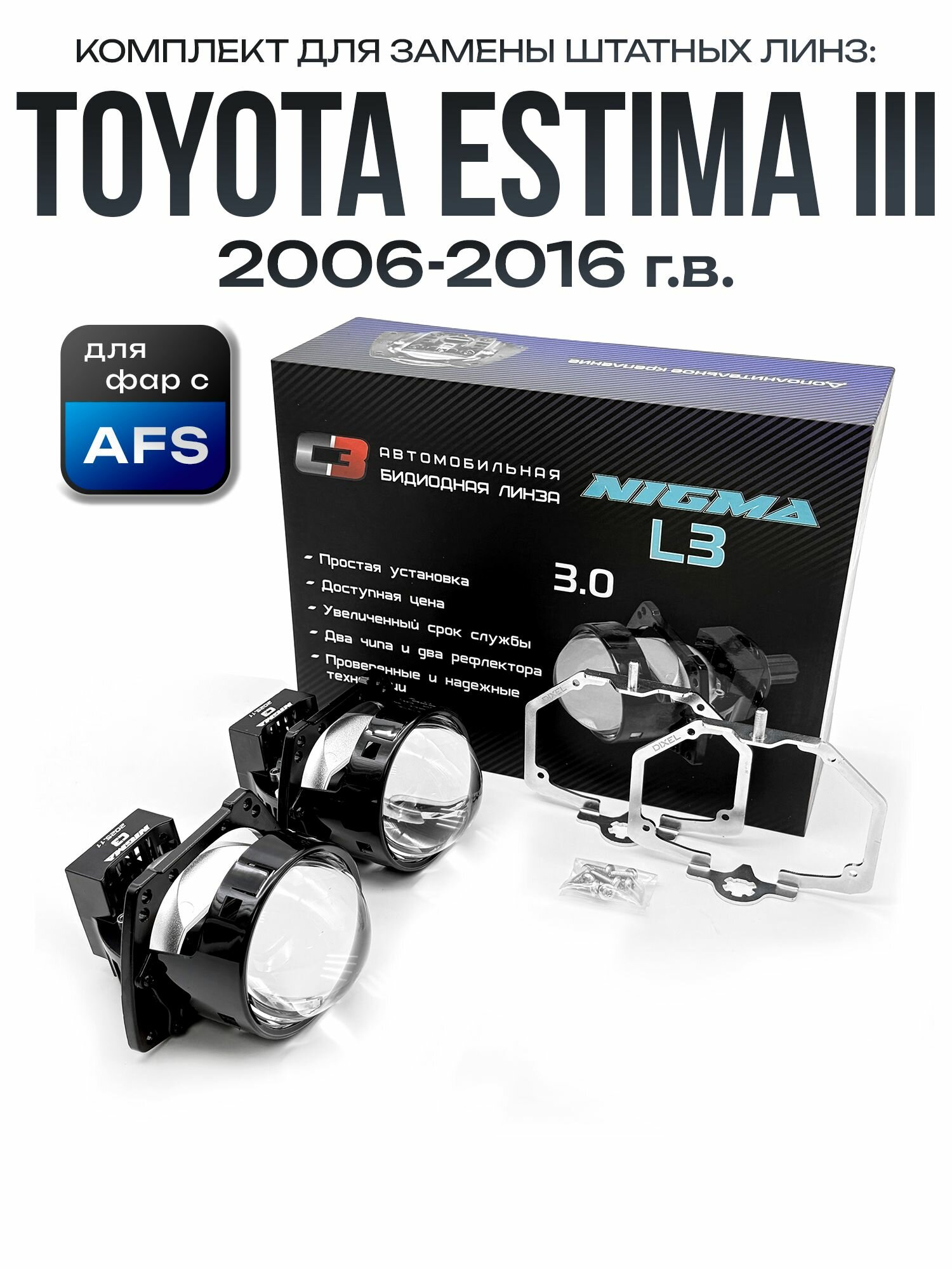 Светодиодные линзы bi-led Viper L3 60W в адаптивные фары AFS Toyota Estima III (AHR20, XR50) 2006-2016 / Билед модули Вайпер 3.0 дюйма на Тойота Эстима