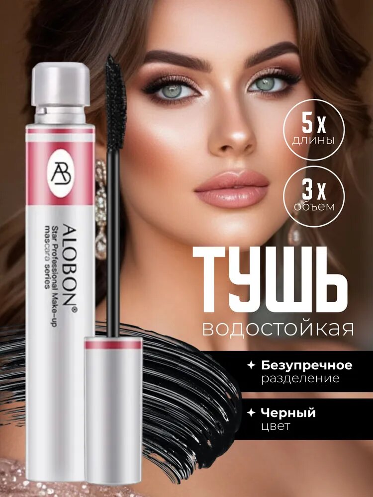 Alobon тушь для ресниц, черная водостойкая объем и удлинение, 12 мл ALOBON