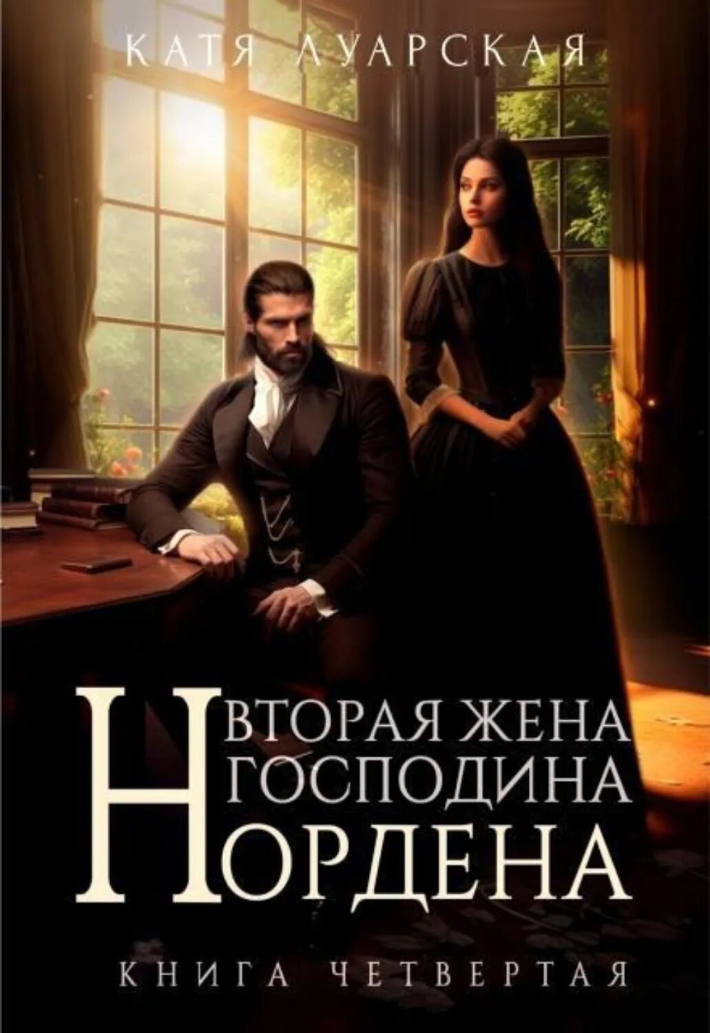 Вторая жена господина Нордена. Книга 4 [Цифровая книга]