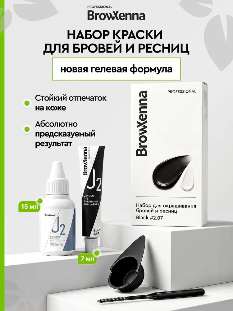 Краска для бровей и ресниц черная профессиональная с оксидом BrowXenna OXYGEN J2, набор для окрашивания, гель-краска для брюнеток, темных волос