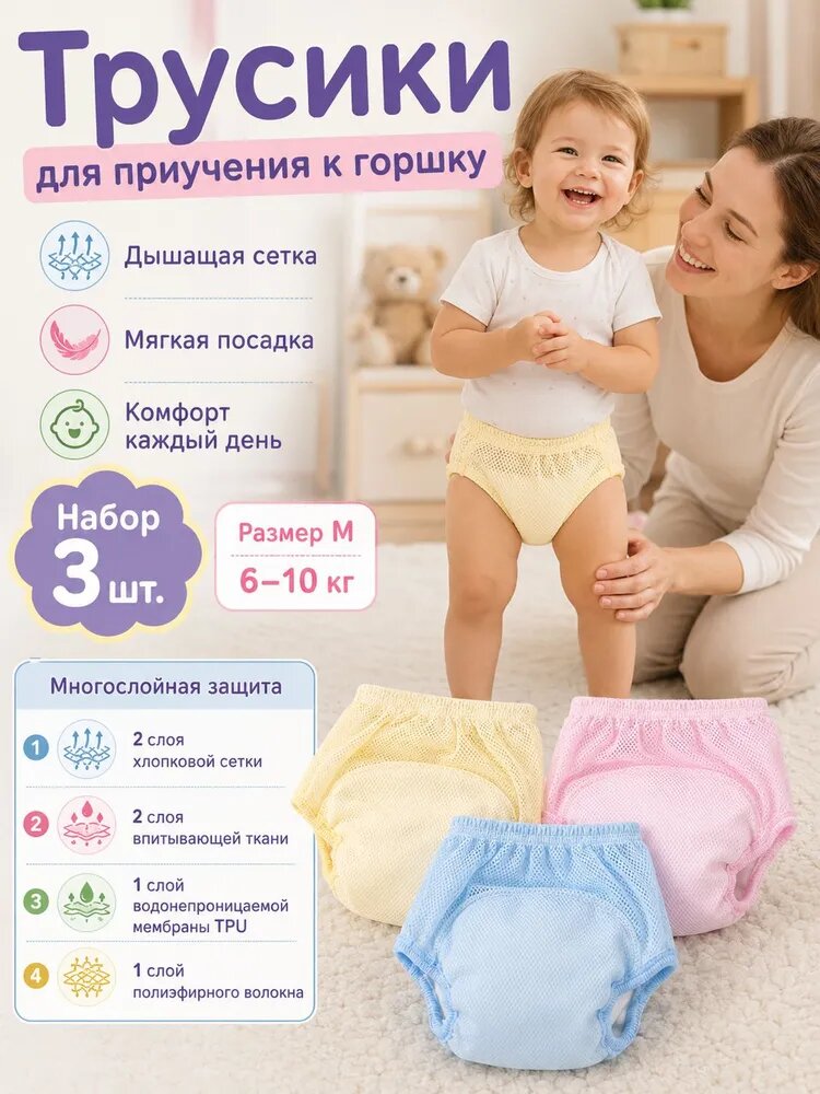 Детские тренировочные подгузники с дышащей сеткой, (3 шт. размер M, для детей 3-9 месяцев)