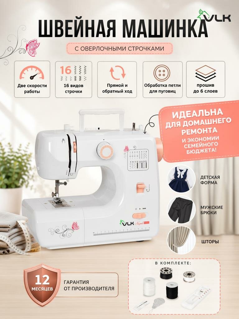 Швейная машинка электрическая VLK Napoli 1600, 12 видов строчки, LED подсветка, 400-500 об/мин, нитевдеватель