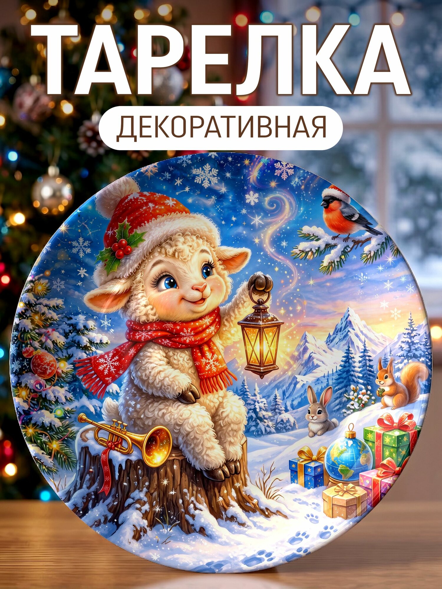 Тарелка декоративная Овечка с фонариком