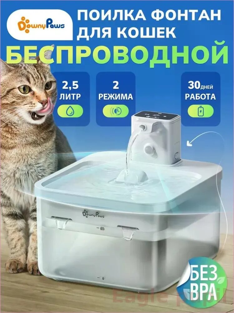 Поилка фонтан для кошек и собак автоматическая беспроводная DownyPaws, с датчиком движения, автономная работа 30 дней, 2,5 литра