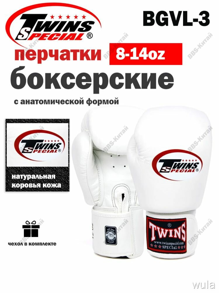 Боксерские перчатки Twins Special BGVL-3, натуральная кожа, анатомическая форма, 8-14 oz, для спорта, рукавицы