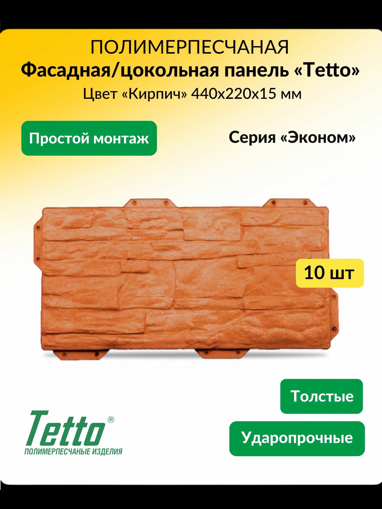 Упак. 10 шт. Эконом Фасадная/цокольная панель полимерпесчаная Tetto Сланец Кирпич