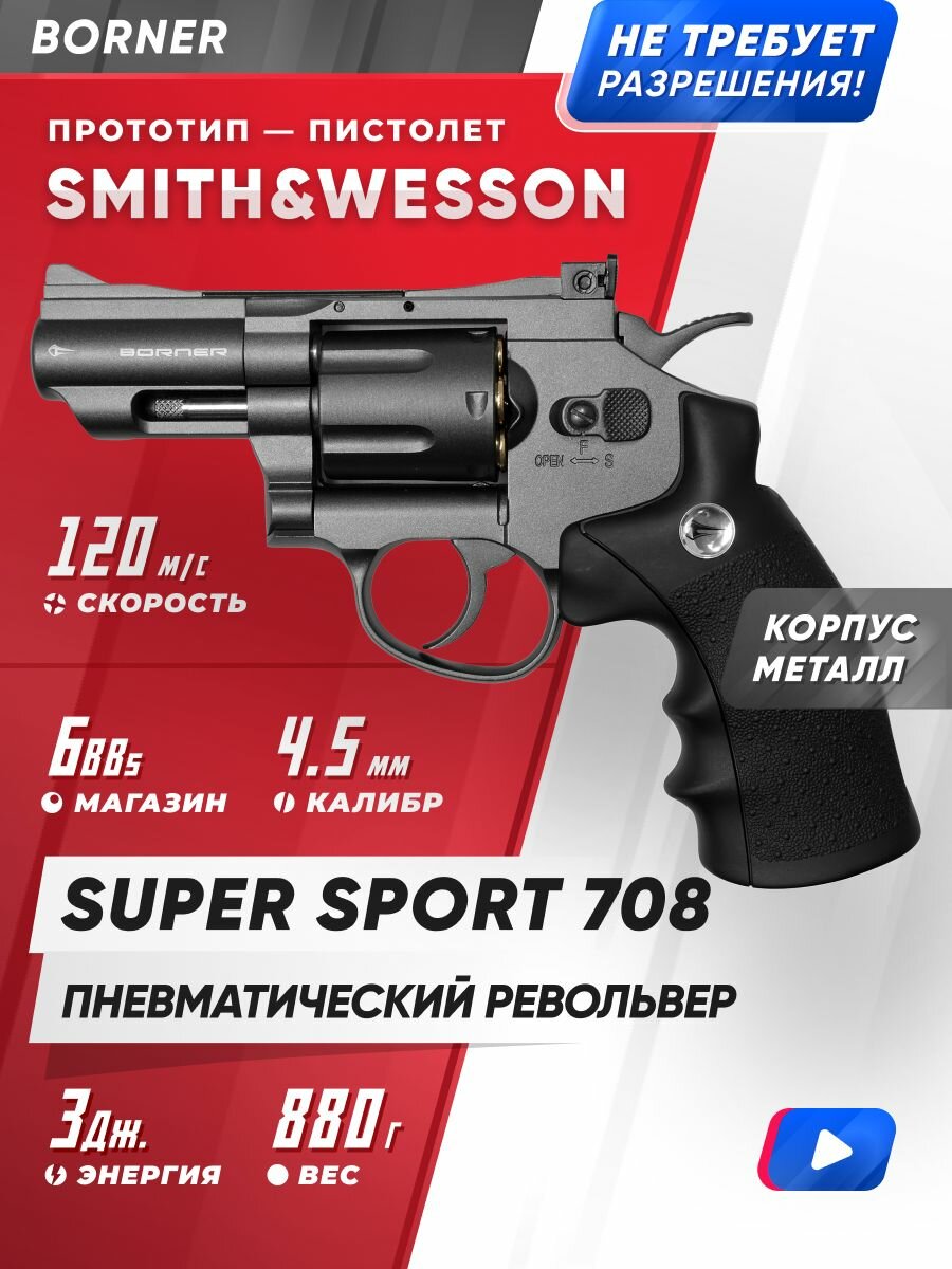 Револьвер пневматический BORNER Super Sport 708, кал. 4,5 мм 8.4032