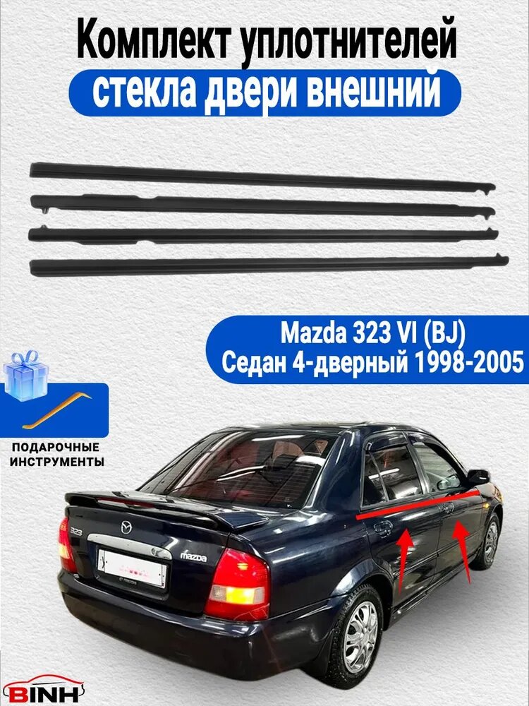 Уплотнитель автомобильный арт. Комплект бархатных уплотнителей боковых стекол 4 шт. для мазду 323 BJ 1998-2005 седан гг. Черный