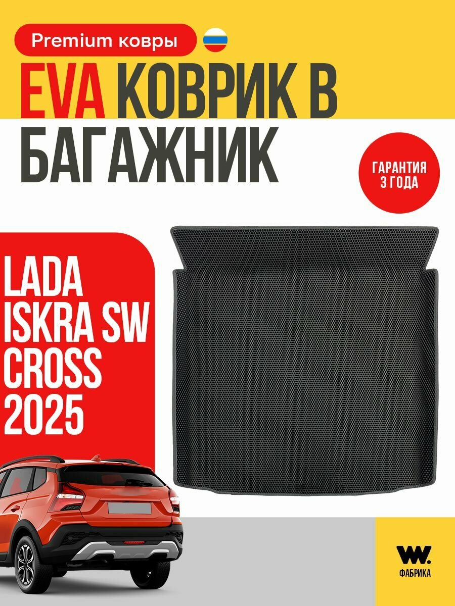 EVA коврик в багажник LADA Iskra (Лада Искра)