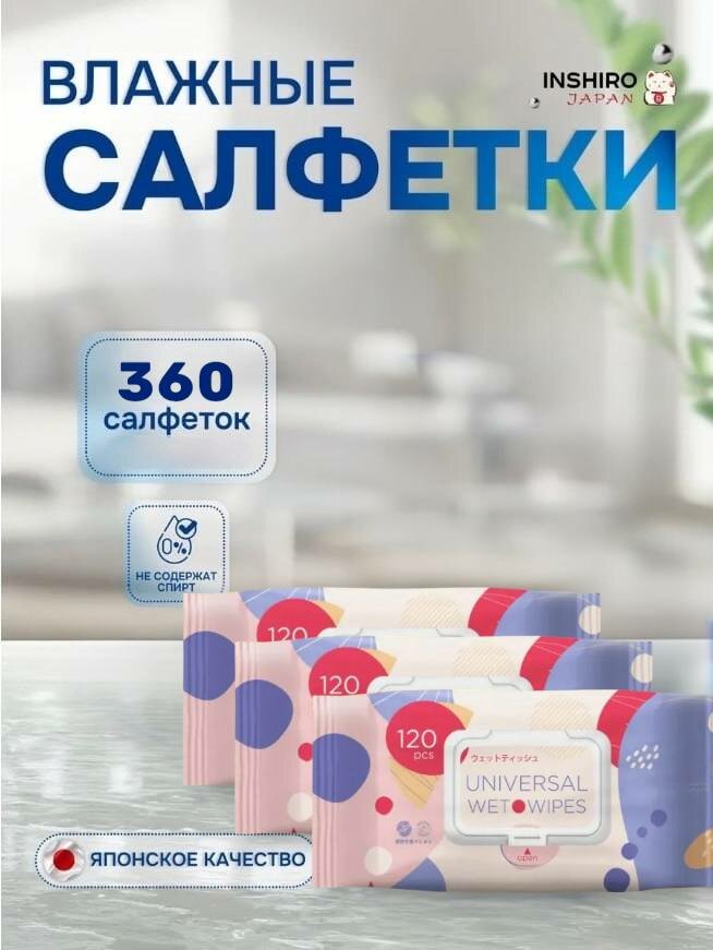 Салфетки влажные универсальные 3 уп по 120 шт