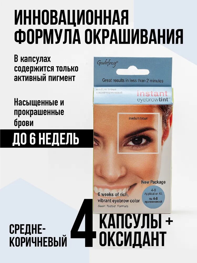 Godefroy Набор для окрашивания бровей (коричневая) профессинальная / краска-хна для бровей в капсулах, 4 капсулы Medium Brown