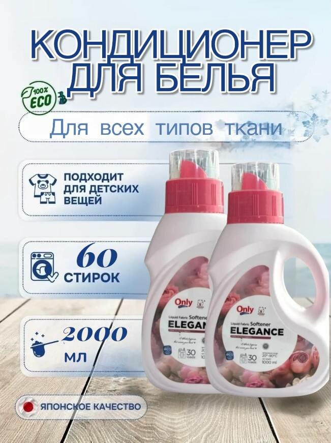 Кондиционер для белья ONLY ONE CLEANER Elegance Aroma 2 флакона по 1 л