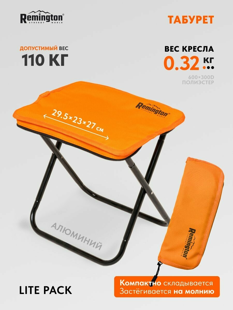 Табурет Remington Lite Pack RM-FS-F500