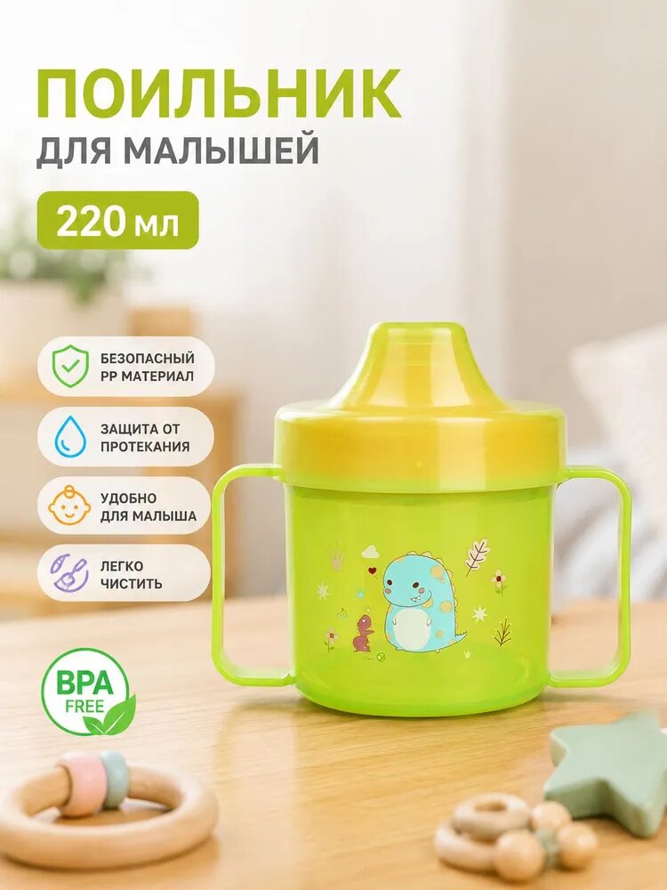 Поильник детский с ручками, Детская тренировочная кружка-поильник с носиком, 220 мл, от 6 месяцев, цвет зеленый