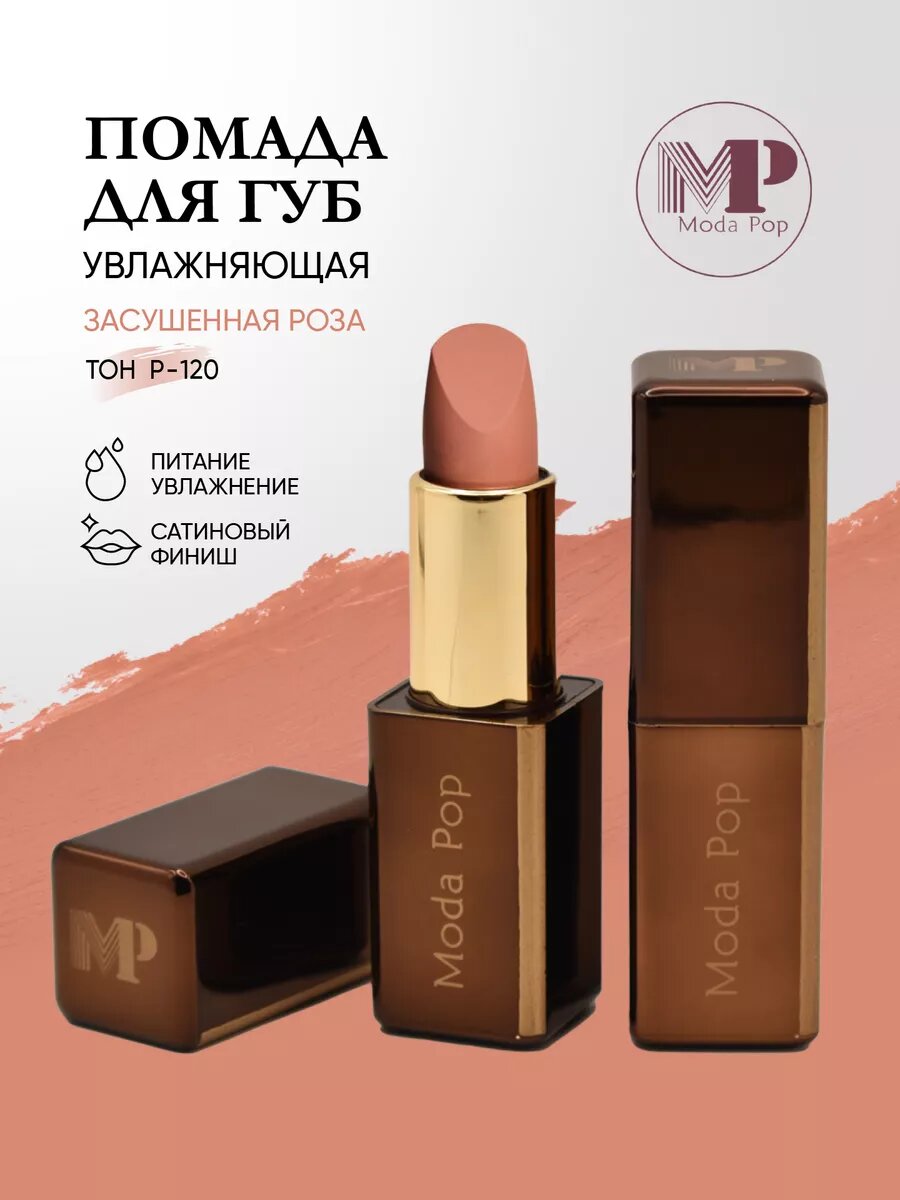 Помада Moda Pop, увлажняющая, кремовая текстура, сатиновый финиш