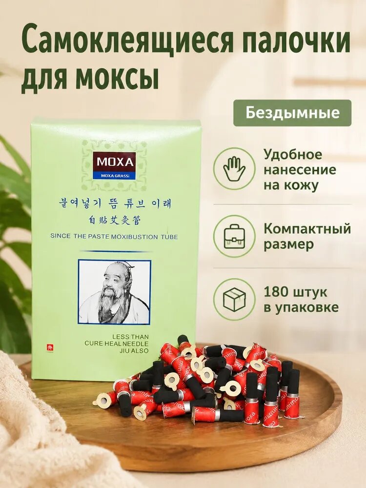 Бездымные моксы мини угольные 180 шт. для моксотерапии, для прогревания акупунктурных точекWSS