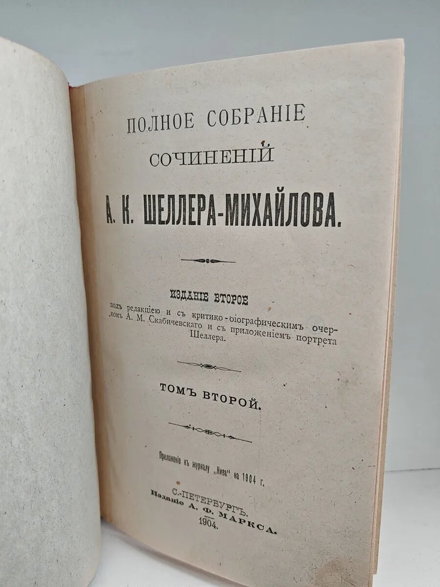 Полное собрание сочинений А. К. Шеллера-Михайлова. Том 2. Го