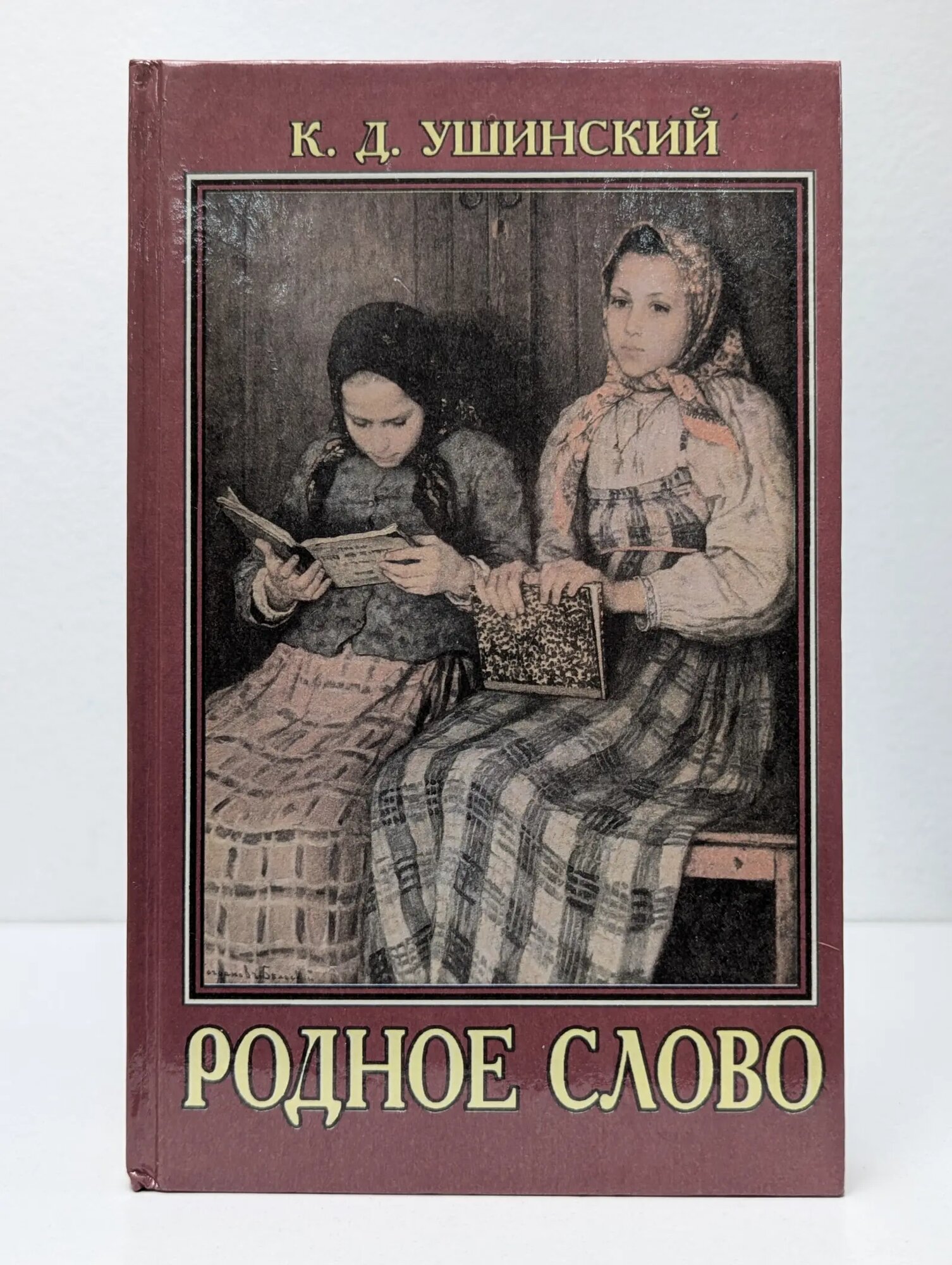 Родное Слово. Книга для детей и родителей Ушинский Константин Дмитриевич 1994