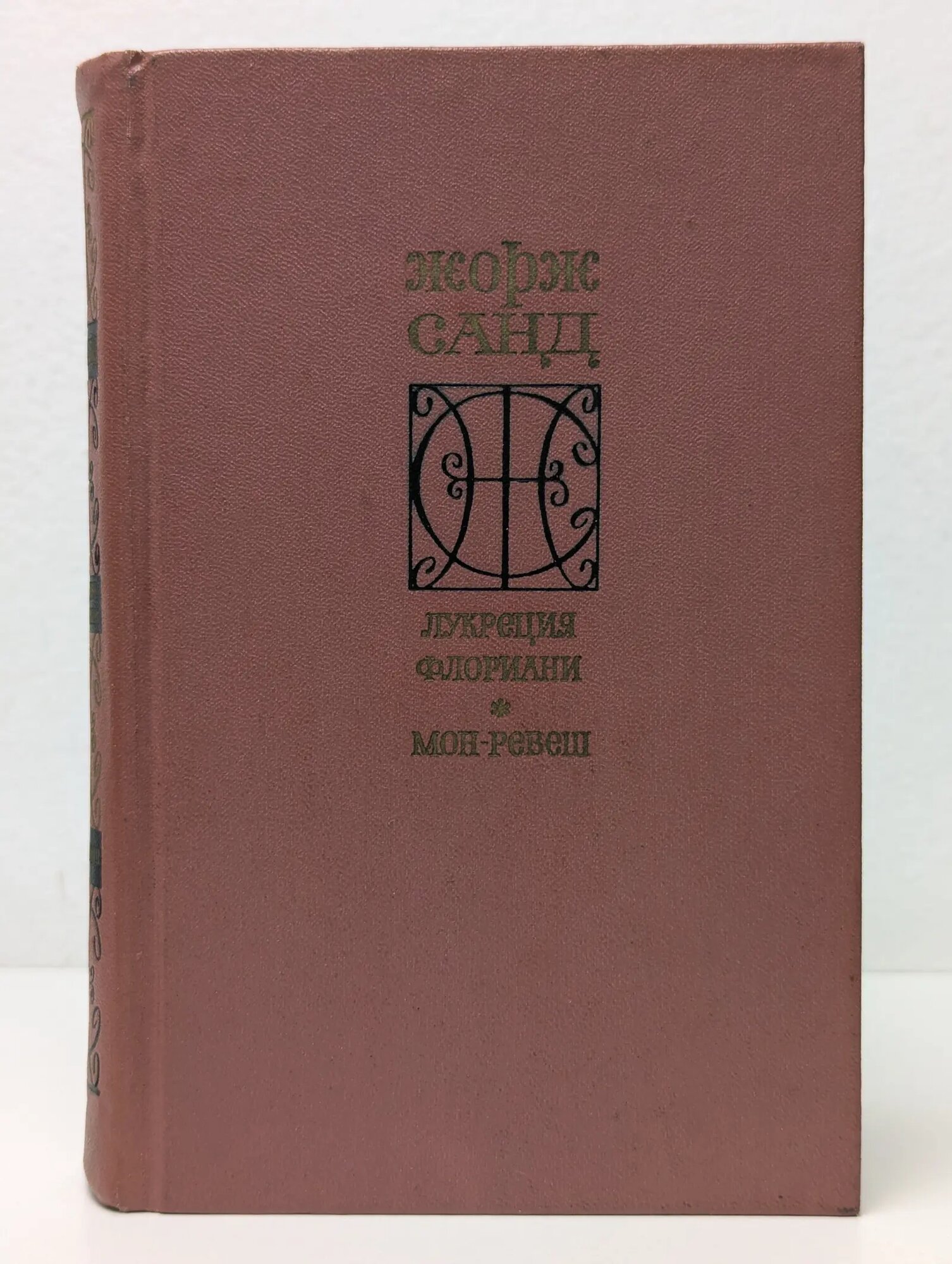 Лукреция Флориани. Мон-Ревеш Санд Жорж 1976