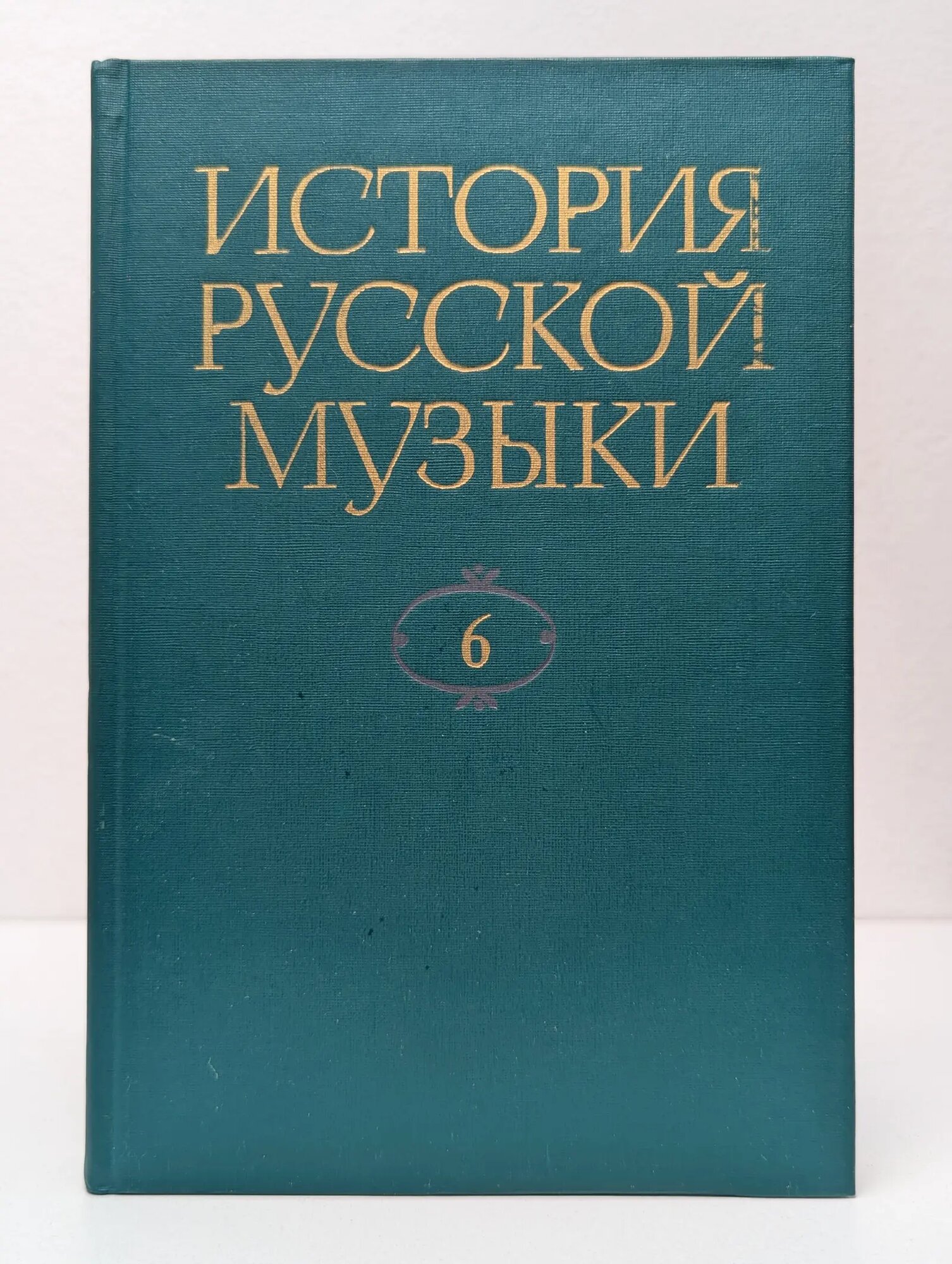 История русской музыки. В 10 томах. Том 6 Сборник 1989