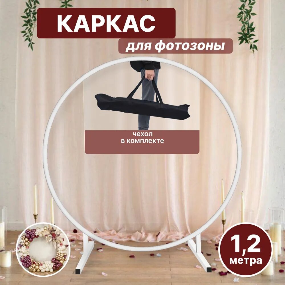 Подставка для шаров воздушных с чехлом ХочуШар, стойка круглая 1,2 метра, белый